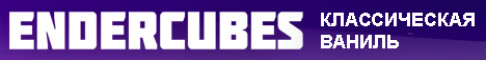 Endercubes сервер Майнкрафт / MisterLauncher