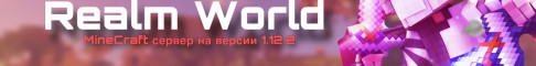 Realm World сервер Майнкрафт / MisterLauncher