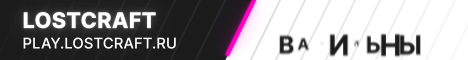 LostCraft Выживание без вайпов сервер Майнкрафт / MisterLauncher